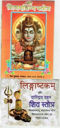 Shri Mahimna Stotra Shiv Tandav Stotra Or Daridray Dahan Shiv Stotra ...
