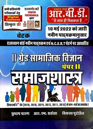 Samaj Shastra| For Grade 2 Senior Teacher | Paper 2 |: Buy Samaj ...