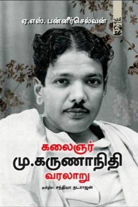 Kalaignar M.Karunanidhi Varalaru: Buy Kalaignar M.Karunanidhi Varalaru ...