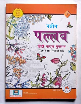 Navin Pallav Hindi Pathya Pustak Text- Cum- Workbook Class- 7 (Old Like ...