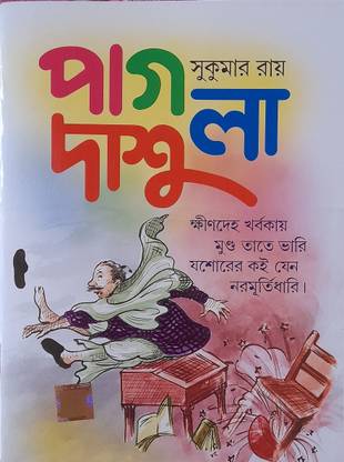 Pagla Dashu: Buy Pagla Dashu by Sukumar Roy at Low Price in India ...