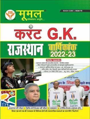 Moomal Rajasthan Current Affairs Varsikanak 2022-23 (Paperback, Hindi ...