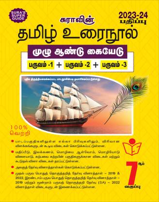 SURA`S 7th Standard Guide Tamil Urai Nool Full Year 2023-24 Latest ...