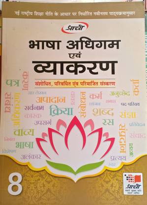 Bhasha Adhigam Abam Vyakaran Class 8: Buy Bhasha Adhigam Abam Vyakaran ...