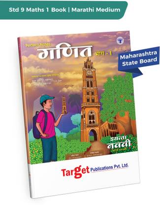 Std 9 Maths 1 Book | Perfect Notes | Marathi Medium | Maharashtra State ...