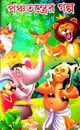 Panchatantra Golpo Bengali Children Story Book: Buy Panchatantra Golpo ...