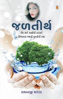 Jaltirth Gujarati Book: Buy Jaltirth Gujarati Book by Raghavji Madhad ...