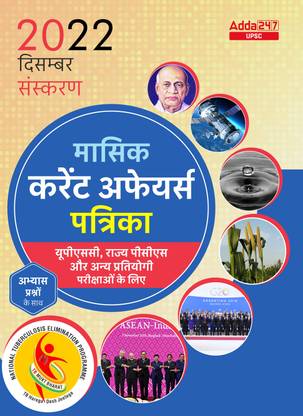 UPSC Monthly Current Affairs Magazine December 2022 (Hindi Printed ...