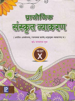 Prayogik Sanskrit Vyakaran For Class - 10: Buy Prayogik Sanskrit ...