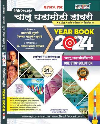 Simplified Chalu Ghadamodi Diary Yearbook 2024: Buy Simplified Chalu ...