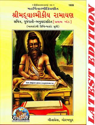 (Part 1) Shrimad Valmikiya Ramayan (Gujarati)(Sachitra, Gujarati Anuvad ...
