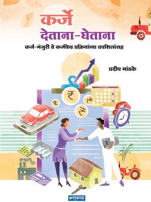 Karje Detana-Ghetana: Buy Karje Detana-Ghetana by Pradeep Mandke at Low ...