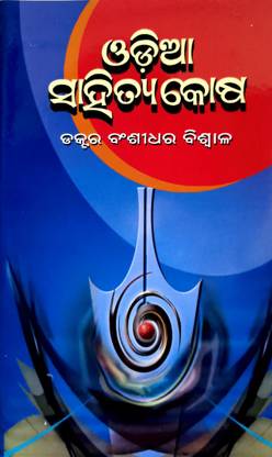 Odia Sahitya Kosha (Odia Book): Buy Odia Sahitya Kosha (Odia Book) by ...