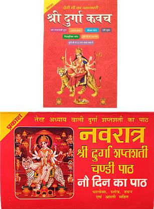 Shree Durga Kawach Book | With Ath Saptloki Durga , Argala Kawach ...