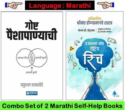 Goshta Paishapanyachi + Shrimant Honyache Shastra ( Set Of 02 Marathi ...