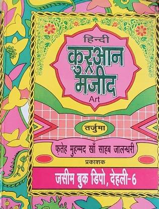 Quran Majeed: Buy Quran Majeed by FATEH MOHAMMAD KHAN JALANDHARI at Low ...