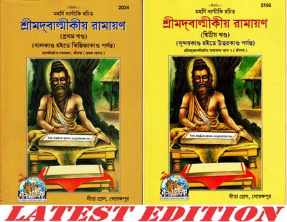 Shrimad Valmikiya Ramayan (Bangla) (Part 1 & 2)(Combo Pack) (Gita Press ...