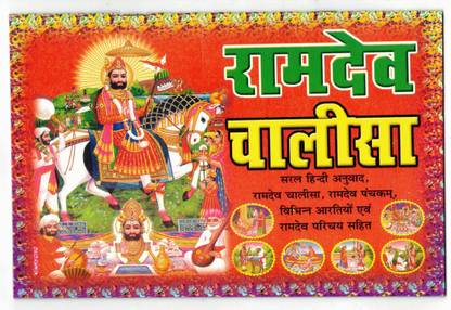 Ramdev Chalisa Book With Coloured Pictures & Full Lamination (Saral Hindi) (Book Size - 14*21 Cm ...
