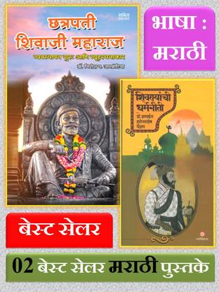 Chhatrapati Shivaji Maharaj : Vyavasthapan Guru Ani Vyuharachanakar ...