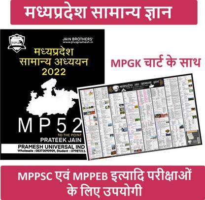 MP 52: Madhya Pradesh Samanya Gyan 2022 And MPGK Chart | To The Point | Best MP GK Book In Hindi ...