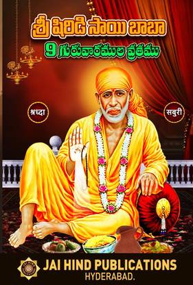 Sri Shiridi Sai Baba 9 Thursdays Vratham, Pack Of 10 Books: Buy Sri Shiridi Sai Baba 9 Thursdays ...
