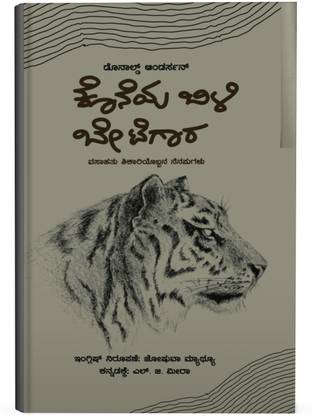Koneya Bili Betegara | The Last White Hunter ( Donald Anderson Stories ...