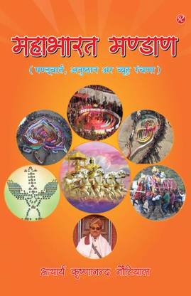 Mahabharat Mandaan (Pandwart, Anushthan Ar Vyuh Ranchana): Buy ...