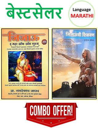 Jijau - Mother Of All Guru's + Jijaunchi Shikavan - Pack Of 02 Marathi ...