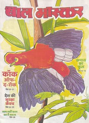 Bal Bhaskar 07 April 2023 - Kids Hindi Book: Buy Bal Bhaskar 07 April ...