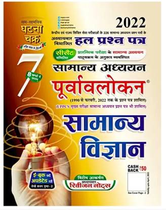 General Knowledge Pravalokan Samanya Vigyan (Ghatna Chakra 2022): Buy ...