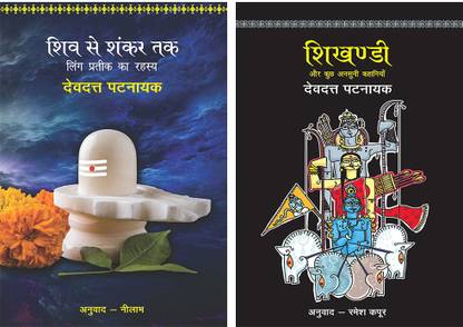 Shiv Se Shankar Tak+Shikhandi: Buy Shiv Se Shankar Tak+Shikhandi by ...