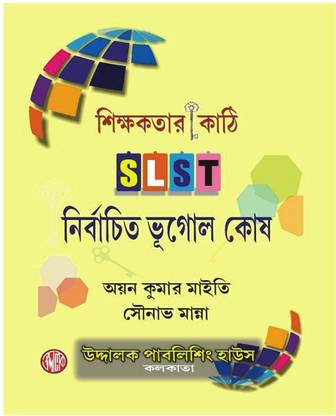SLST Geography Sikhakatar Chabi Kathi ( Bhugol ) Class IX - XII: Buy ...
