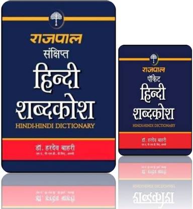 Rajpal Sankshipt Hindi Shabdkosh + Rajpal Pocket Hindi Shabdkosh ...