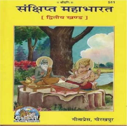 Geeta Press Gorakhpur Sanchift Mahabharat Khand B: Buy Geeta Press ...