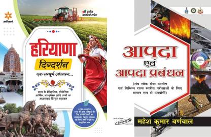 Haryana Digdarshan 2023 Edition With Disaster Management By Mahesh ...