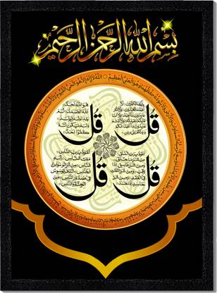 Alif Art Bismillah 4 Kul Char Qul Ayatul Kursi Islamic Wall Frame for ...