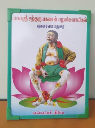 goodstar Sathguru Kanakkanpatti Palani Saami Religious Frame Price in ...