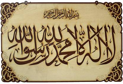 Vaquita la illah ila allah muhammad rasul allah KALMA WALL WOOD WALL ...
