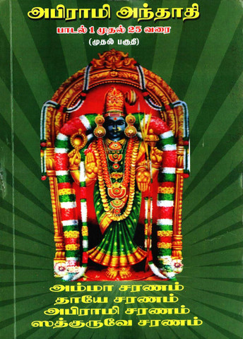 abirami anthathi
