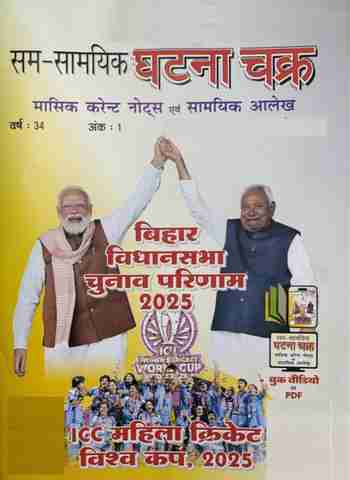 Ghatna Chakra Current Affairs notes January 2026 Bihar Vidhansabha ...