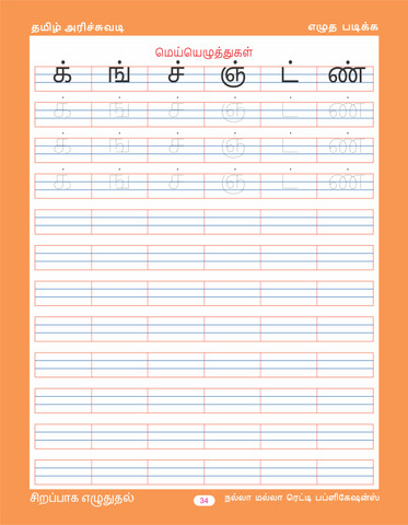 tamil writing practice