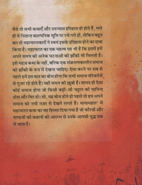 Mayamahal: Mahabharat Katha 1: Buy Mayamahal: Mahabharat Katha 1 by ...