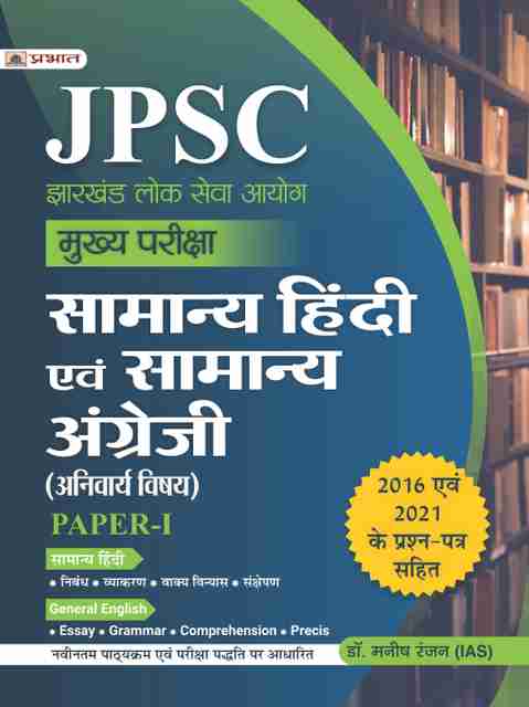 JPSC Mukhya Pariksha Samanya Hindi Evam Samanya Angreji Paper-I: Buy ...