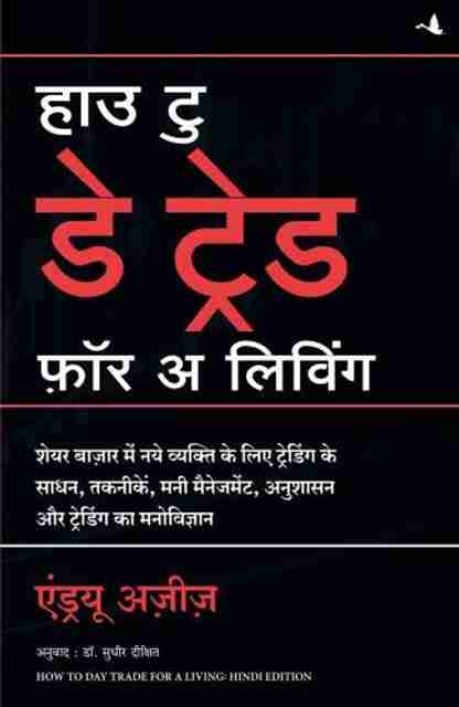 How to Day Trade for a Living (Hindi): Buy How to Day Trade for a ...