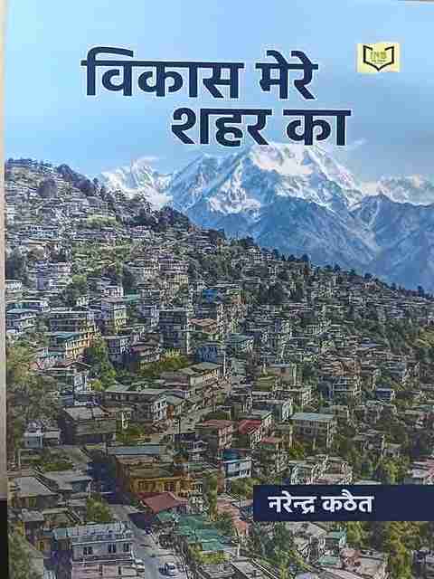 Vikas Mere Shahar Ka: Buy Vikas Mere Shahar Ka by Narendra Kathait at ...