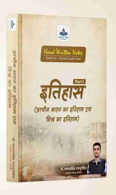 History Point Itihas (Prachin Bharat Ka Itihas Evam Vishv Ka Itihas ...