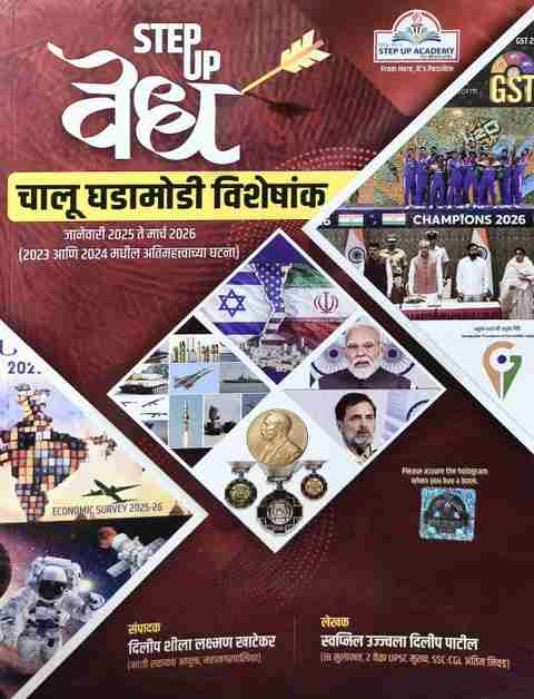 STEP UP Vedh Chalu Ghadamodi Visheshank January 2025 Te March 2026 ...
