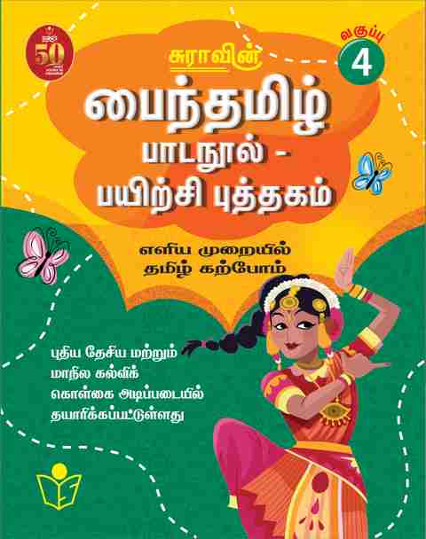 SURA`S Tamil Exercise Book - 4th Standard: Buy SURA`S Tamil Exercise ...