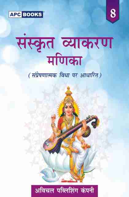 Sanskrit Vyakaran Manika Class 8 | APC Books | Comprehensive Sanskrit ...