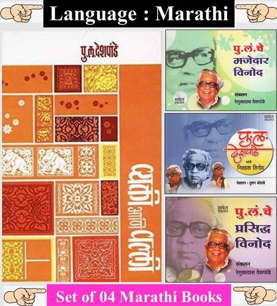 Pu La Deshpande Books - Buy Pu La Deshpande Books Online at Best Prices In India | Flipkart.com